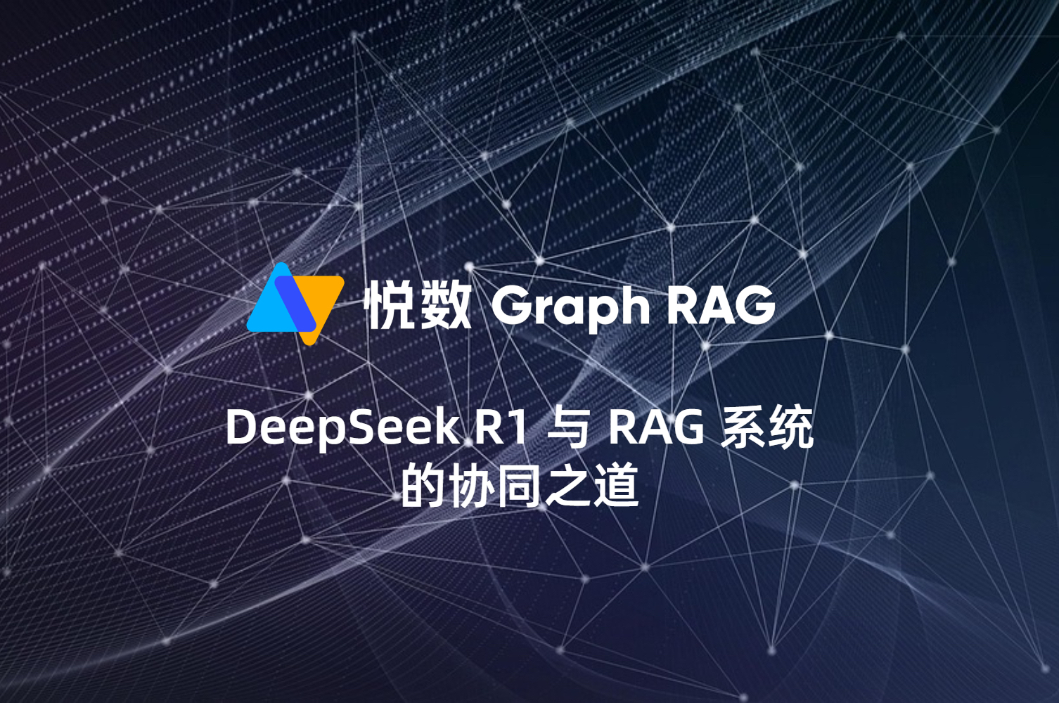 DeepSeek R1 与 RAG 系统的协同之道